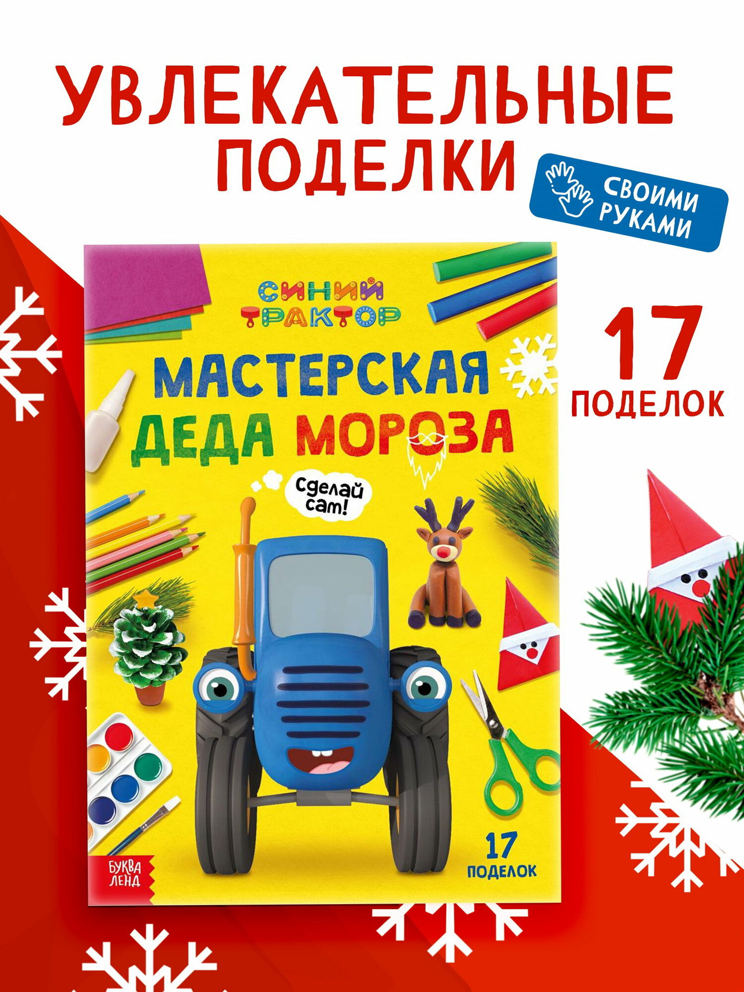 Книга "Мастерская Деда Мороза.", А4, 28 стр, вид аппликации: из бумаги, 3 шт.