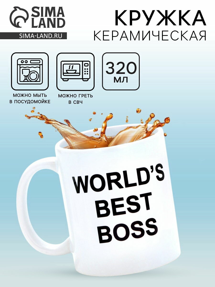 Кружка чайная керамическая WORLD'S BEST BOSS, 320 мл, вид: кружки