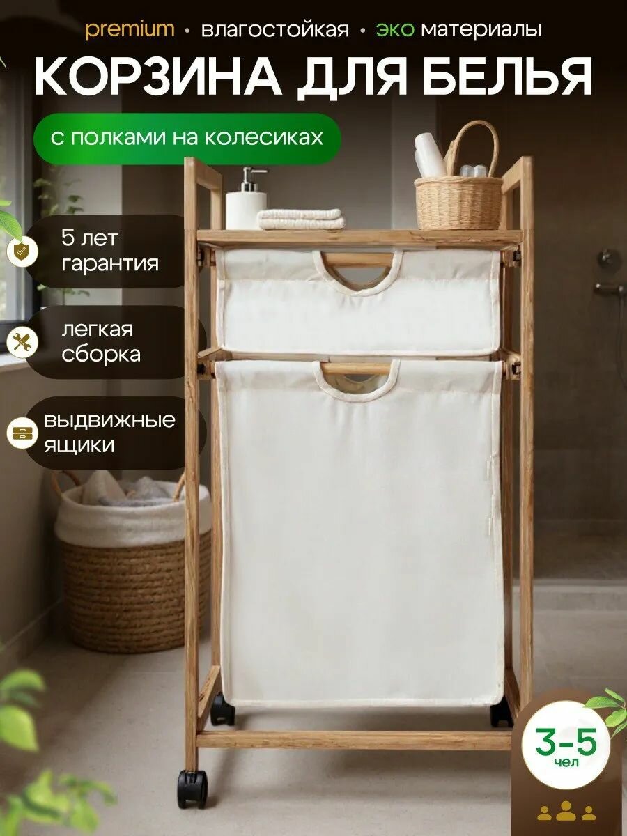 Корзина для белья с полками