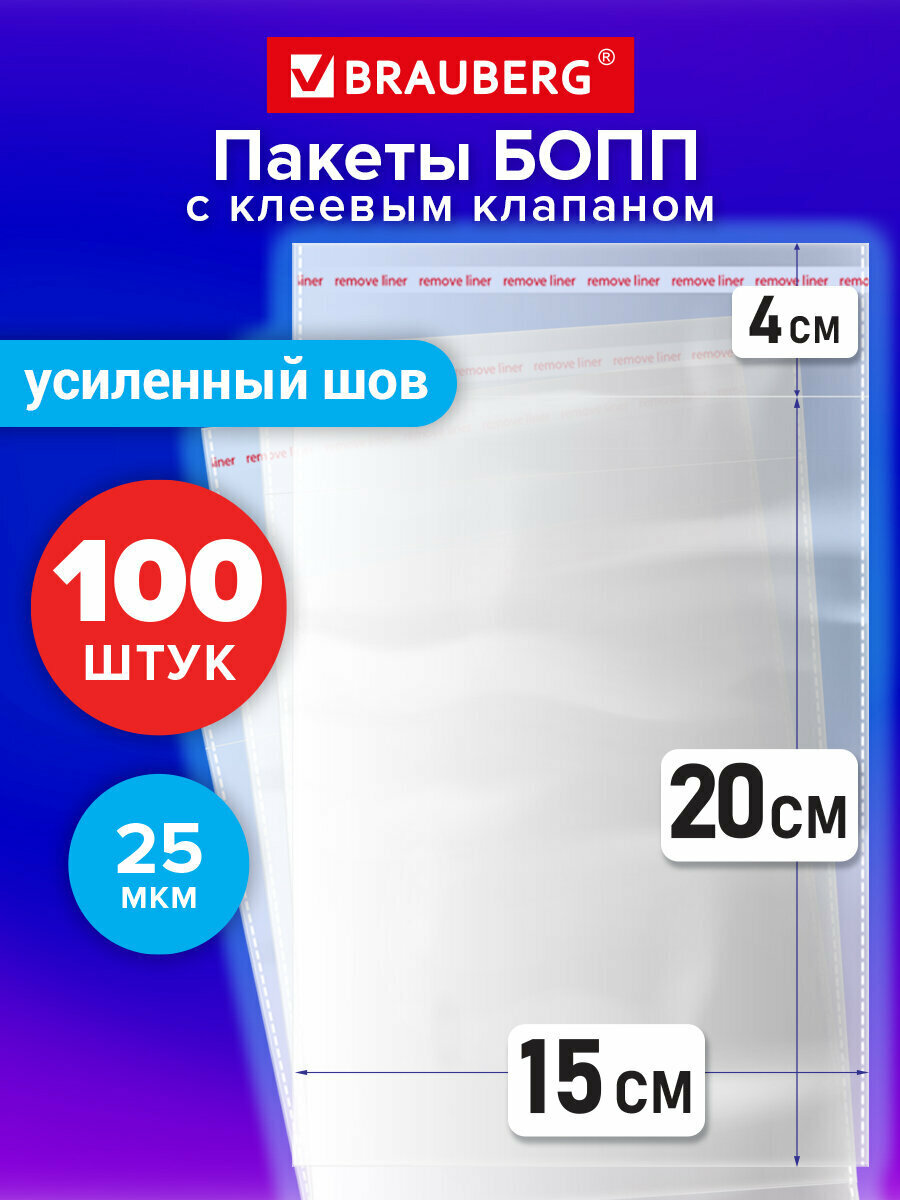 Пакеты фасовочные бопп с клеевым клапаном, упаковочные пакетики 15х20см, набор 100 шт с усиленным швом, Brauberg, 700406