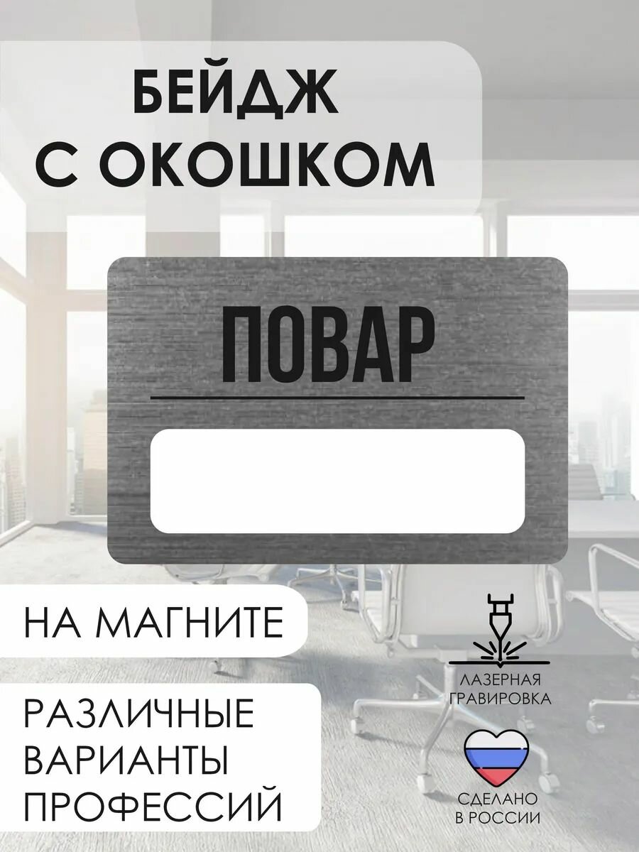 Бейдж с гравировкой на магните Повар