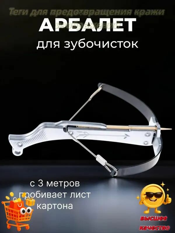 Арбалет для зубочисток