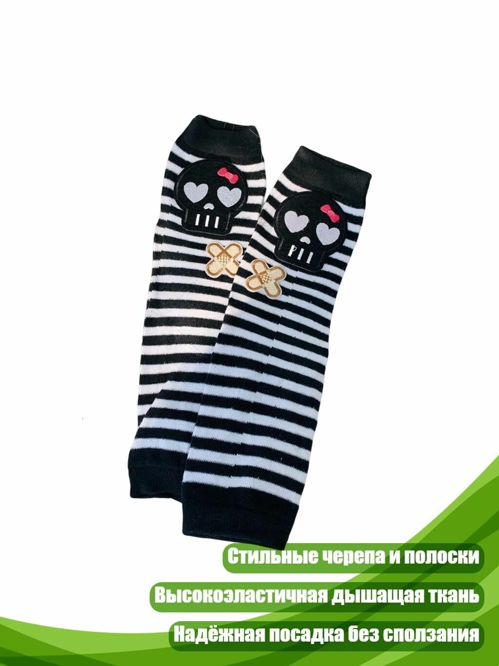 Полосатые нарукавники с черепами и отверстиями для пальцев, 1