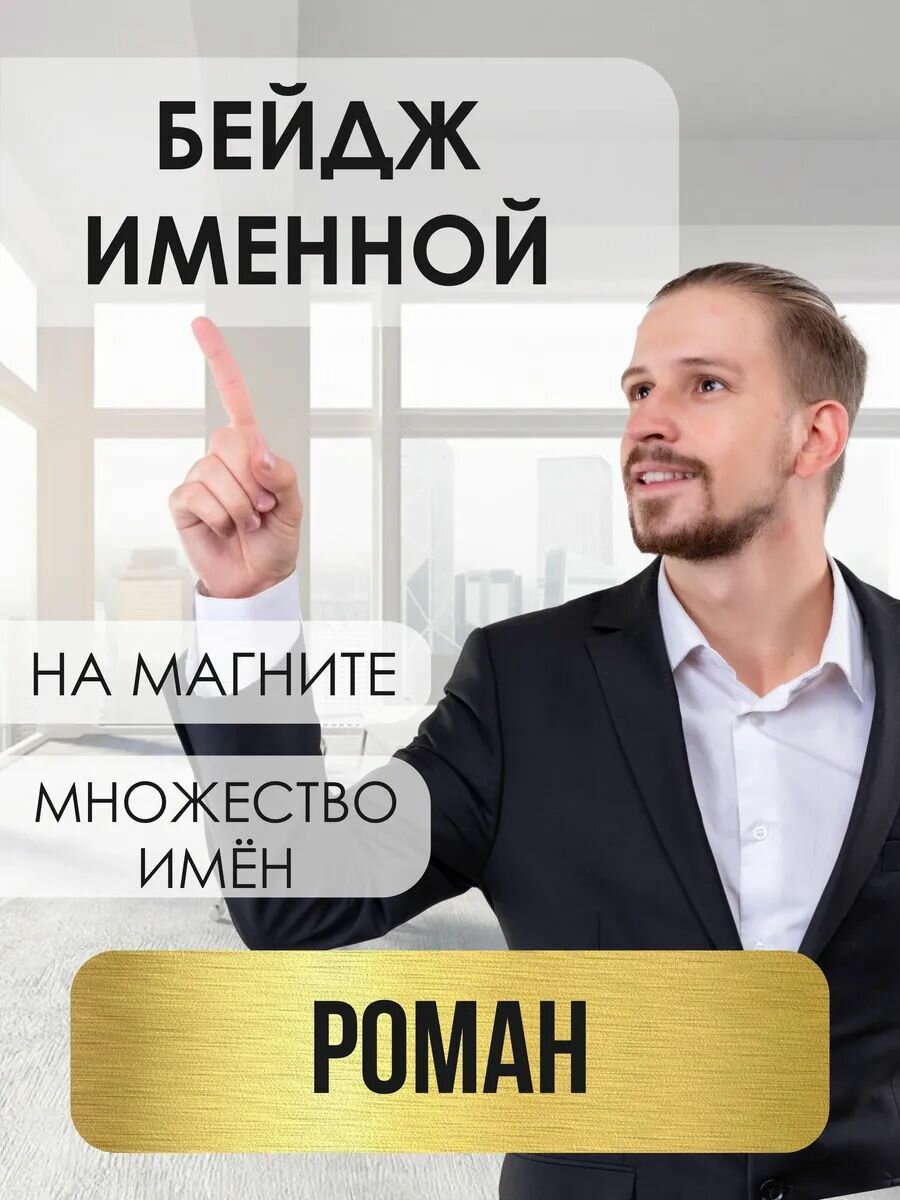 Бейдж с гравировкой на магните именной Роман