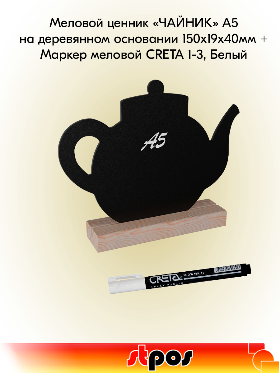 Комплект Меловой ценник "чайник" А5 на деревянном основании 150х19х40 мм + Маркер меловой CRETA 1-3, Белый
