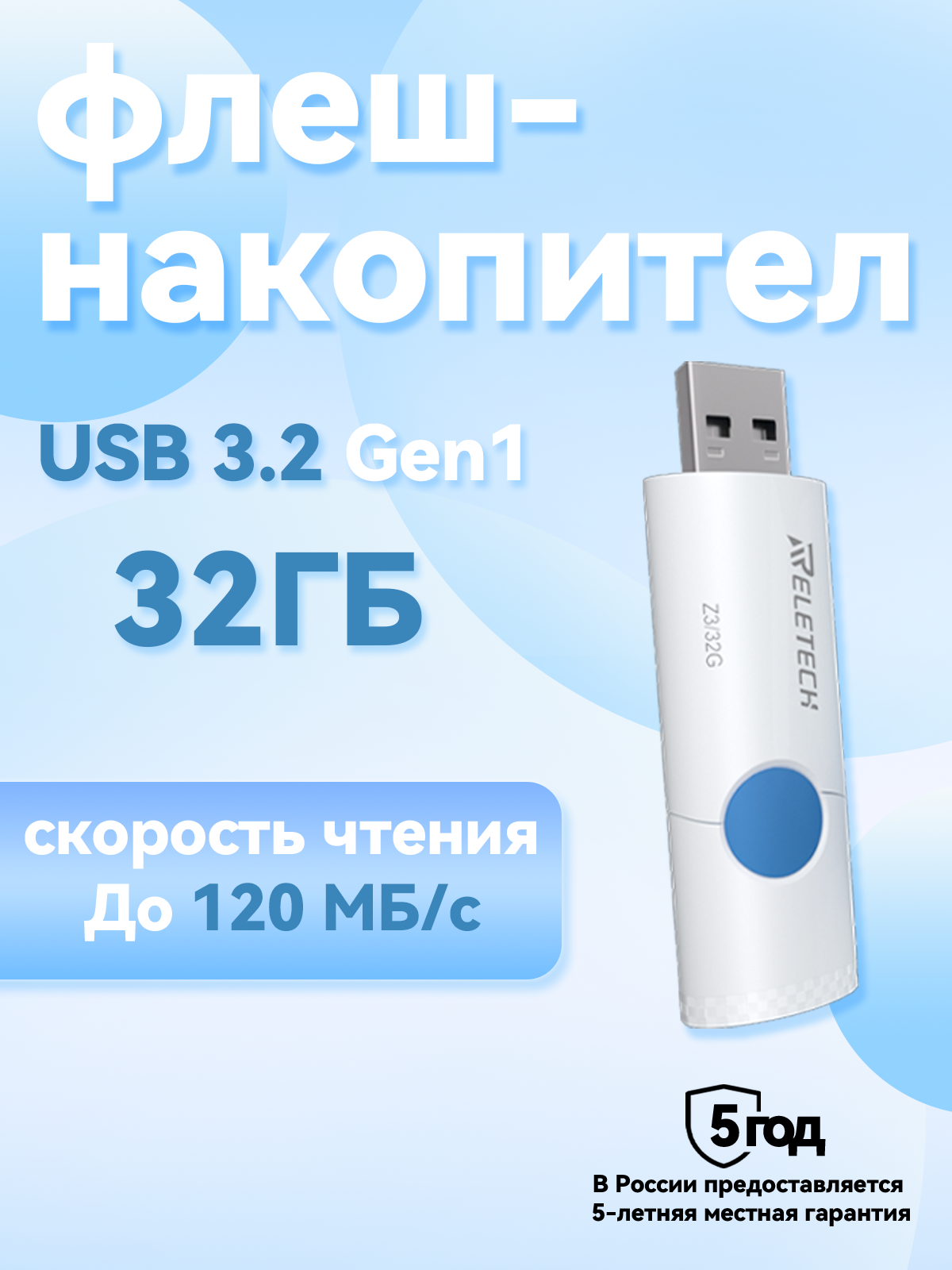 USB Флешка 32 ГБ Reletech USB 3.2 Gen 1 Хранение финансовых офисных данных