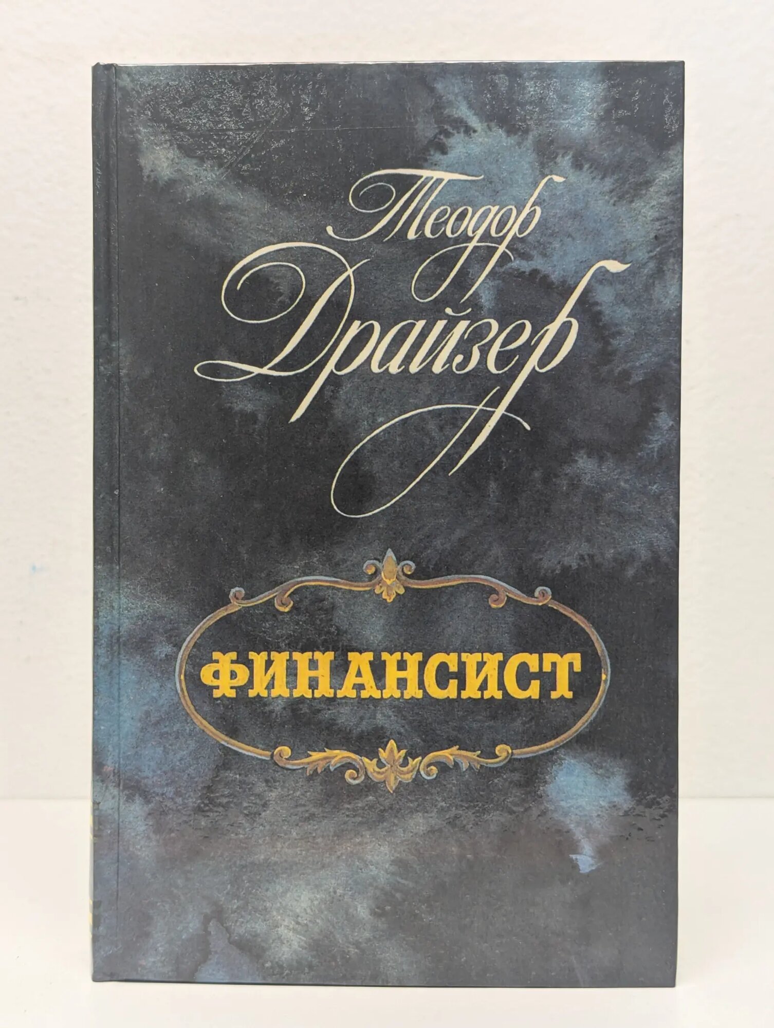 Финансист Драйзер Теодор 1987