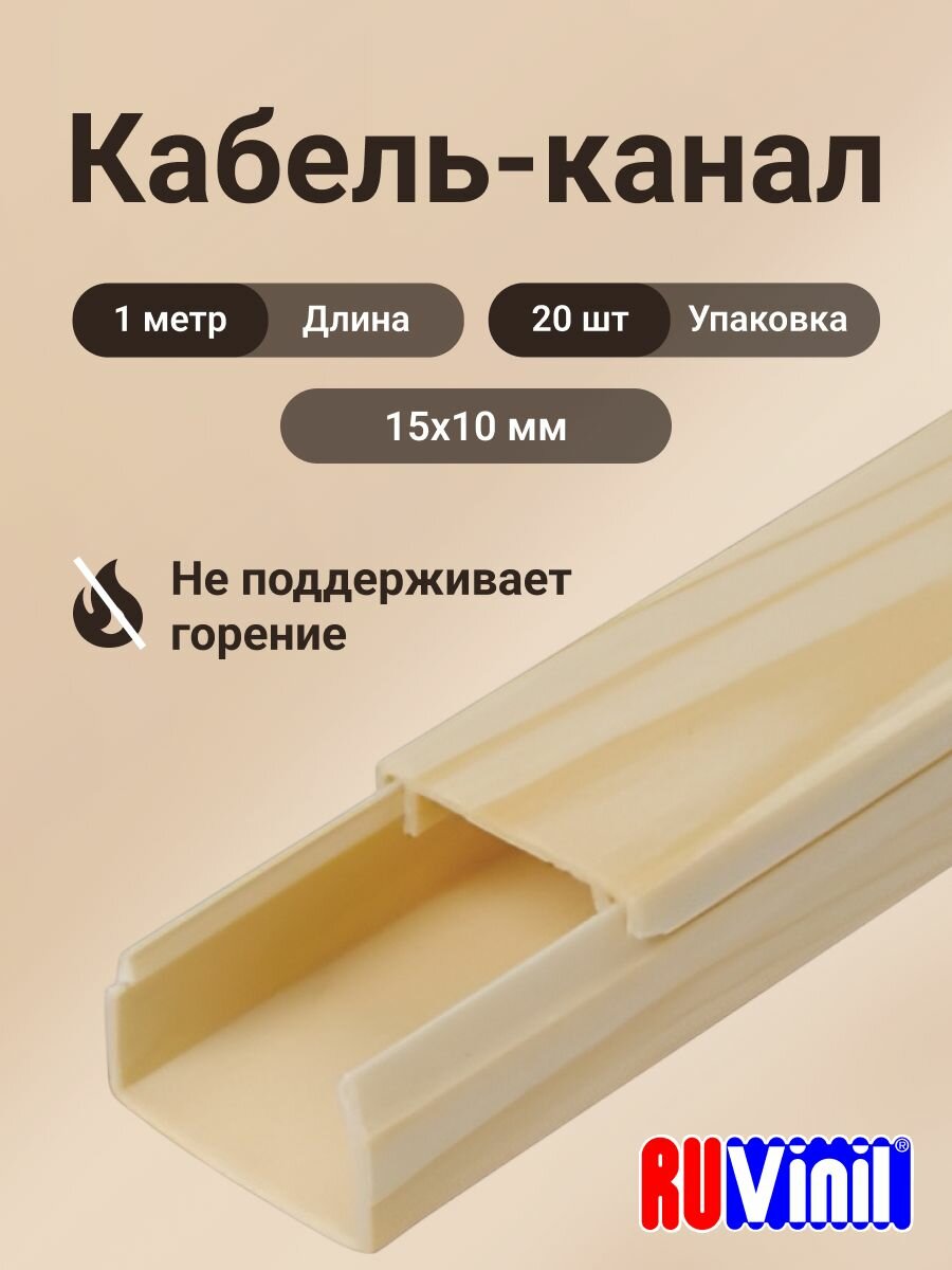 Кабель-канал для проводов сосна 15х10 Ruvinil ПВХ пластик L1000 - 20шт