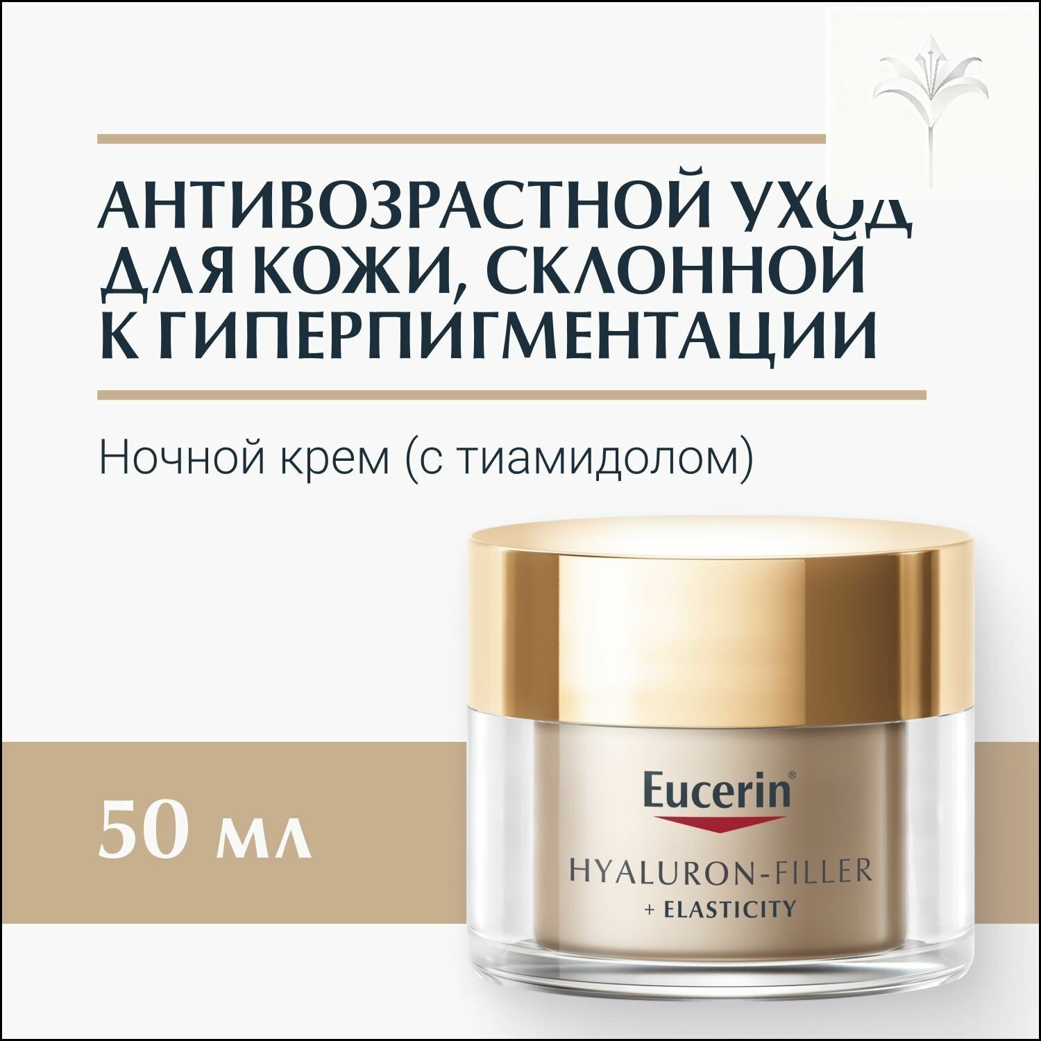 Ночной крем Eucerin Hyaluron Filler Elasticity для упругости кожи, бестселлер, 50 мл