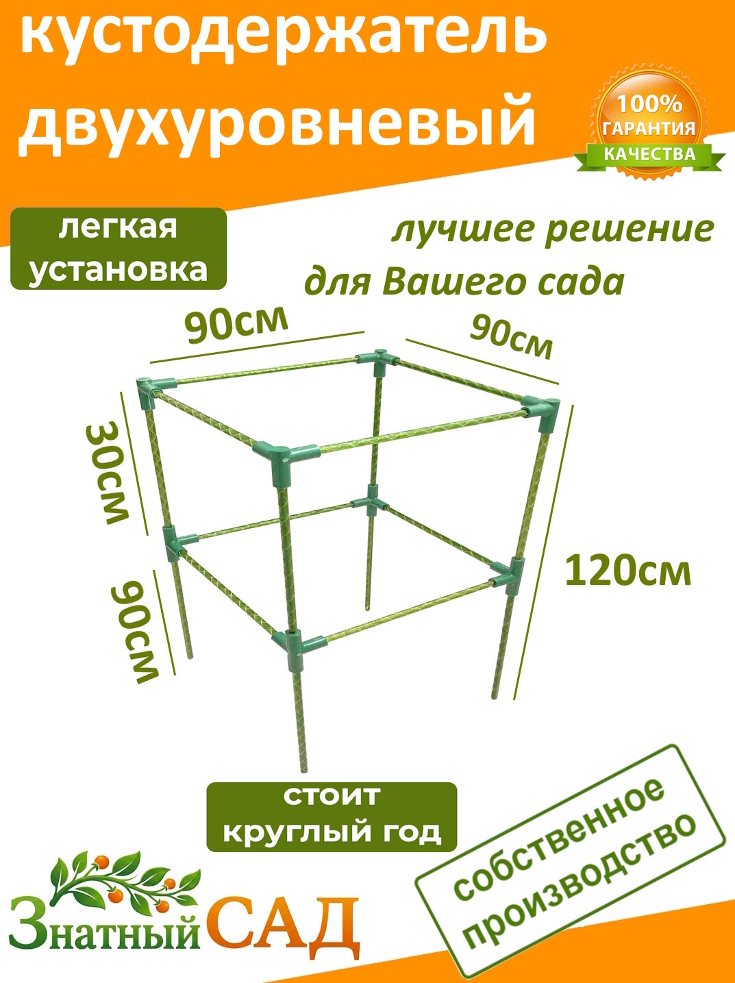 Кустодержатель для смородины, крыжовника, 2-х уровневый, 90х90, высота 120 см, из стекловолокна с УФ-защитой