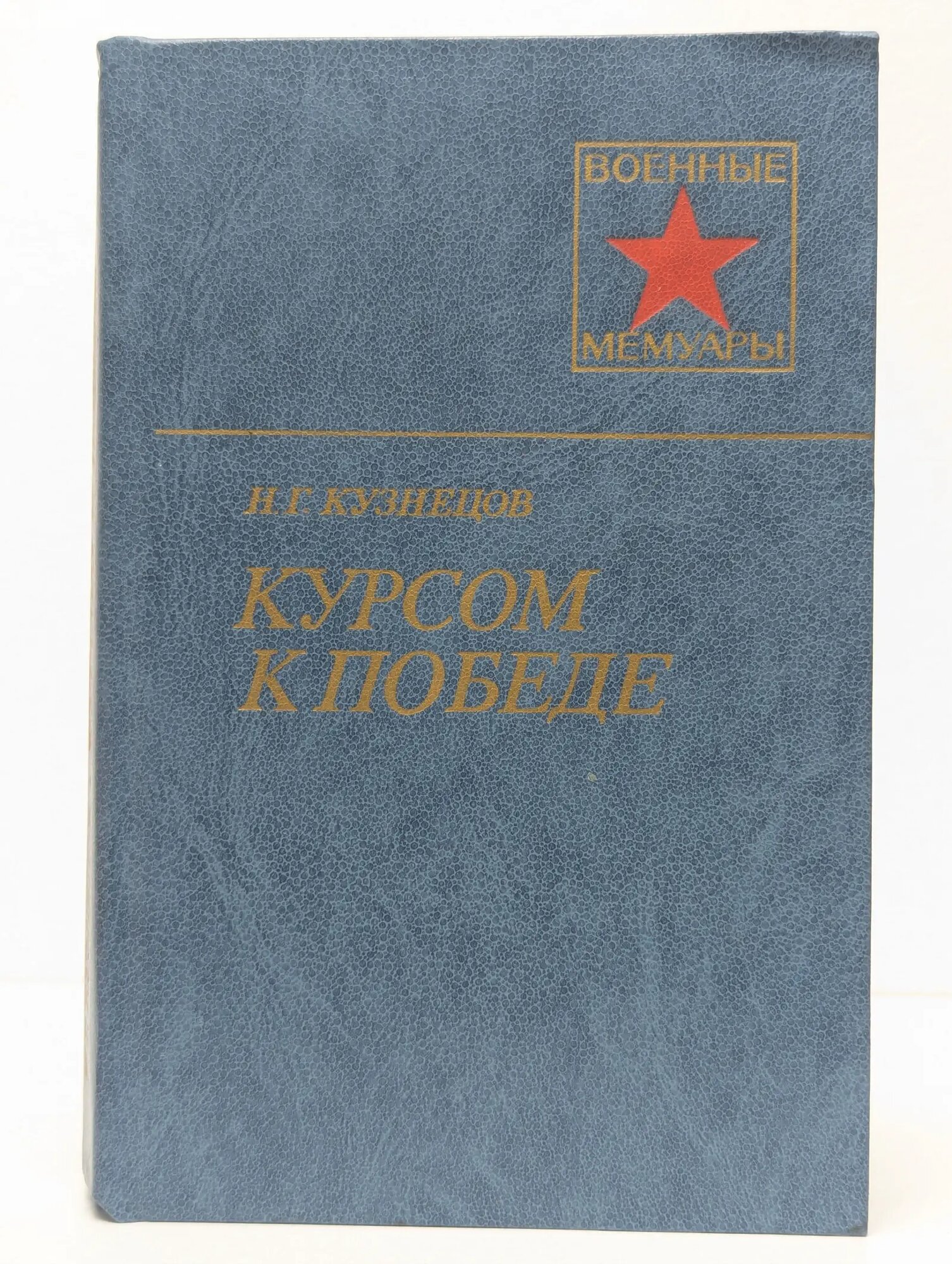 Курсом к Победе Кузнецов Николай Герасимович 1987