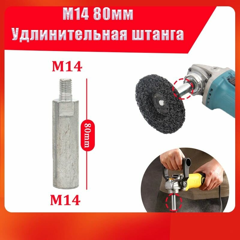 1 шт. Переходник адаптер удлинитель с М14 к М14 для ушм ,80mm