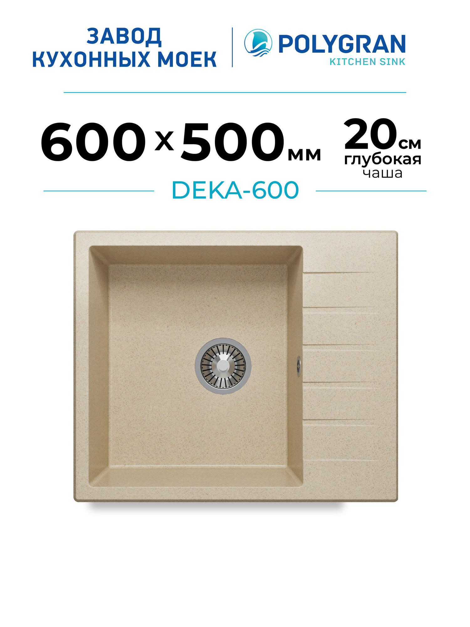 Мойка кухонная с крылом/Каменная/60x50см/POLYGRAN/ DEKA-600, Врезная, Прямоугольная, Бежевая (Опал)