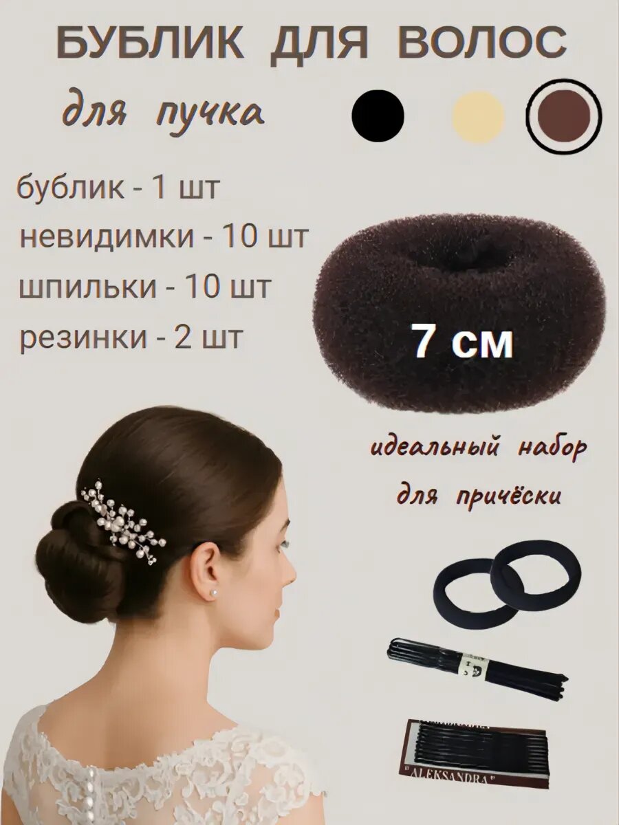 Бублик для волос средний диаметр 7 см, коричневый, набор для причёски