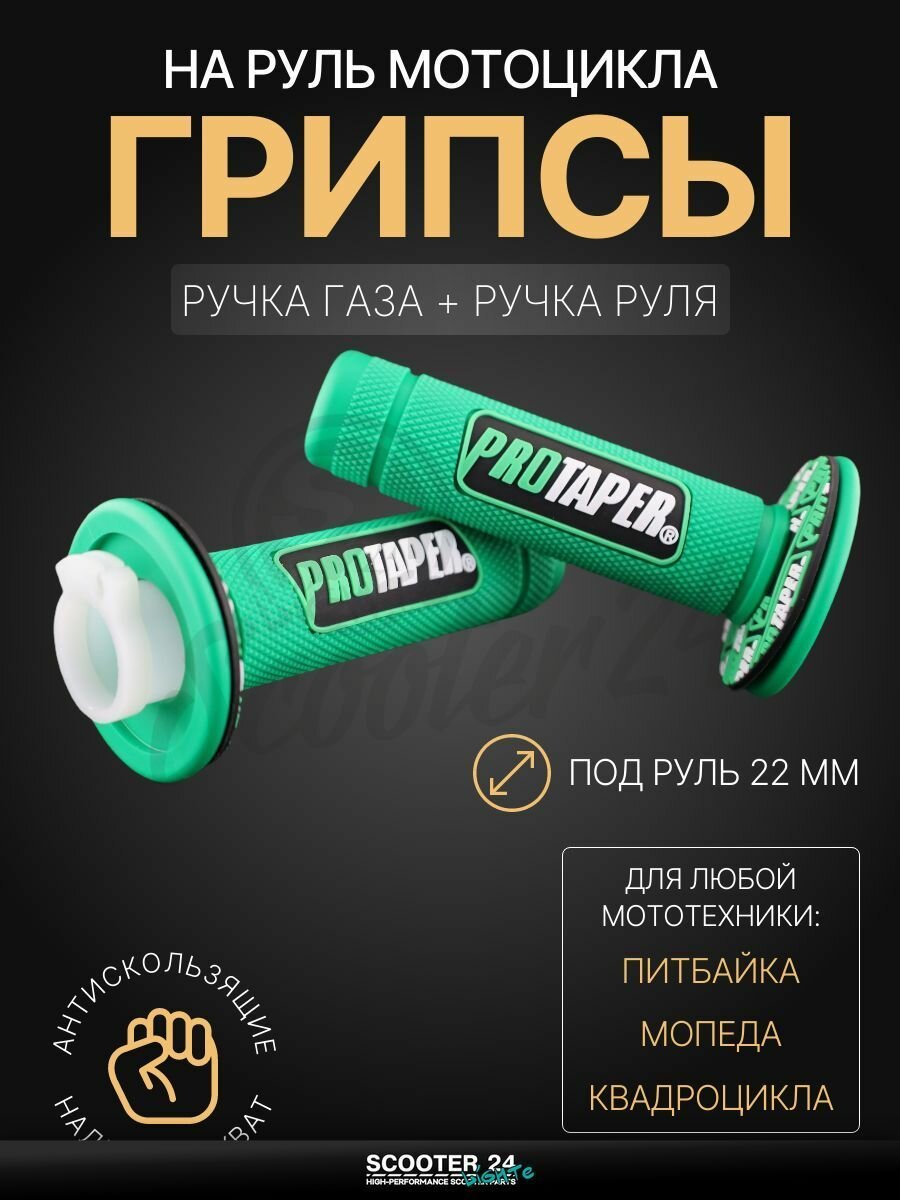 Грипсы / ручки руля зеленые на мопед, квадроцикл, эндуро на мотоцикл и мопед Alpha, Delta, TTR, ATV / Альфа, Дельта, ТТР, АТВ "PROTAPER"