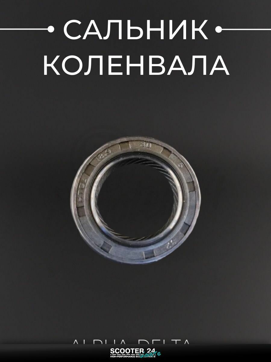 Сальник коленвала на мотоцикл и мопед на мотоцикл и мопед Alpha, Delta / Альфа Дельта, 18,9-30-5 "BEEZMOTO"