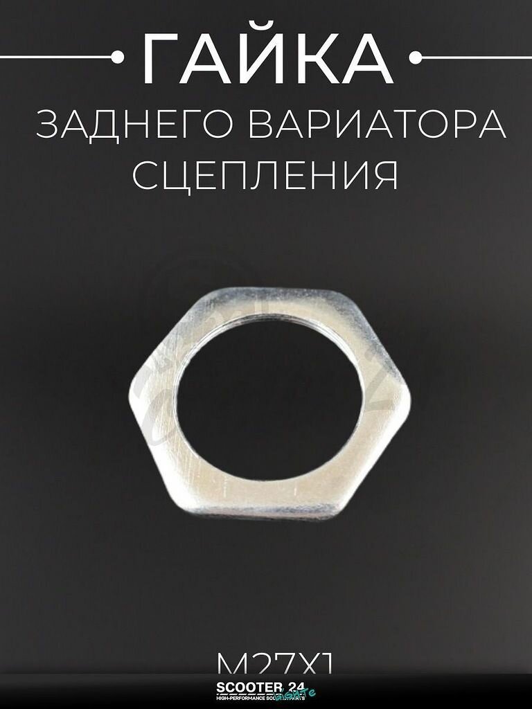 Гайка М27х1 универсальная для мототехники / мотоцикл / скутер / квадроцикл / эндуро (заднего вариатора, сцепления) "BEEZMOTO"