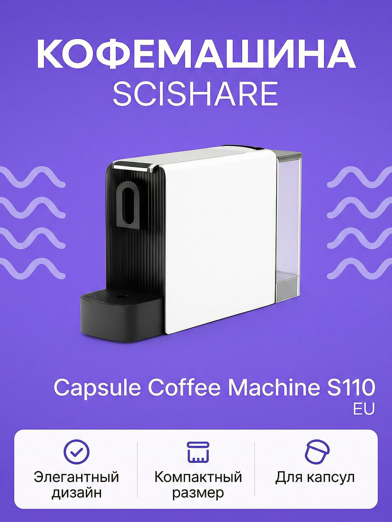 Кофемашина капсульная Scishare Capsule Coffee Machine S1109 белый EU