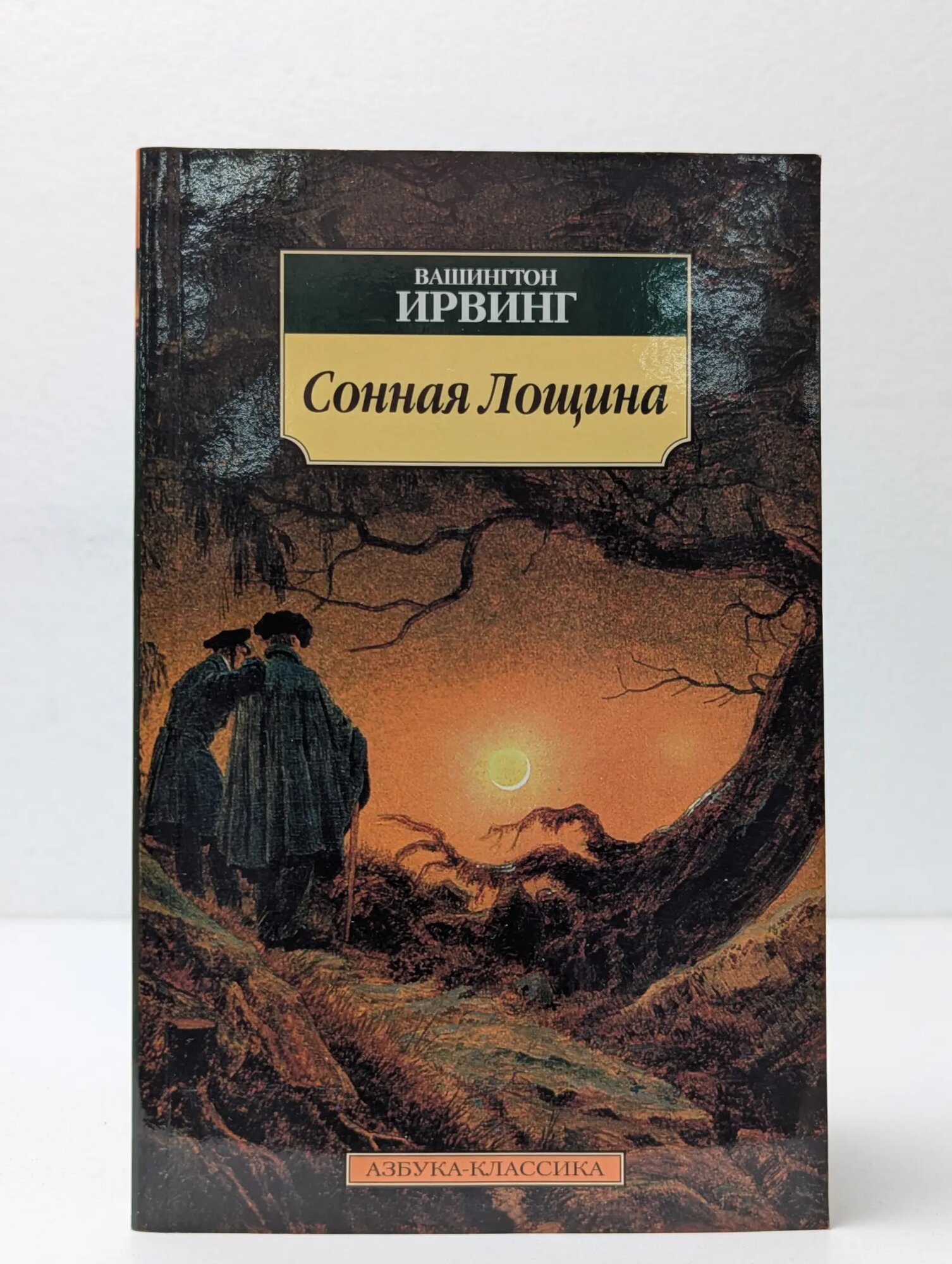 Сонная Лощина Ирвинг Вашингтон 2009