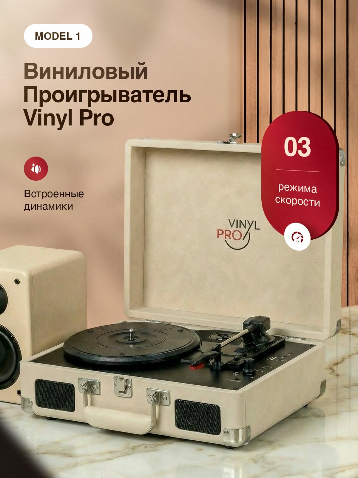 Виниловый проигрыватель VinylPRO MODEL 1 WHITE RIECE