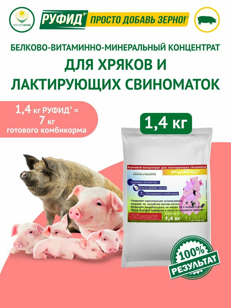 Витамины для свиней. Добавка в комбикорм. Корм свиноматок лактирующих и хряков. Бвмк руфидэ. Росагрокорм. 1,4 кг