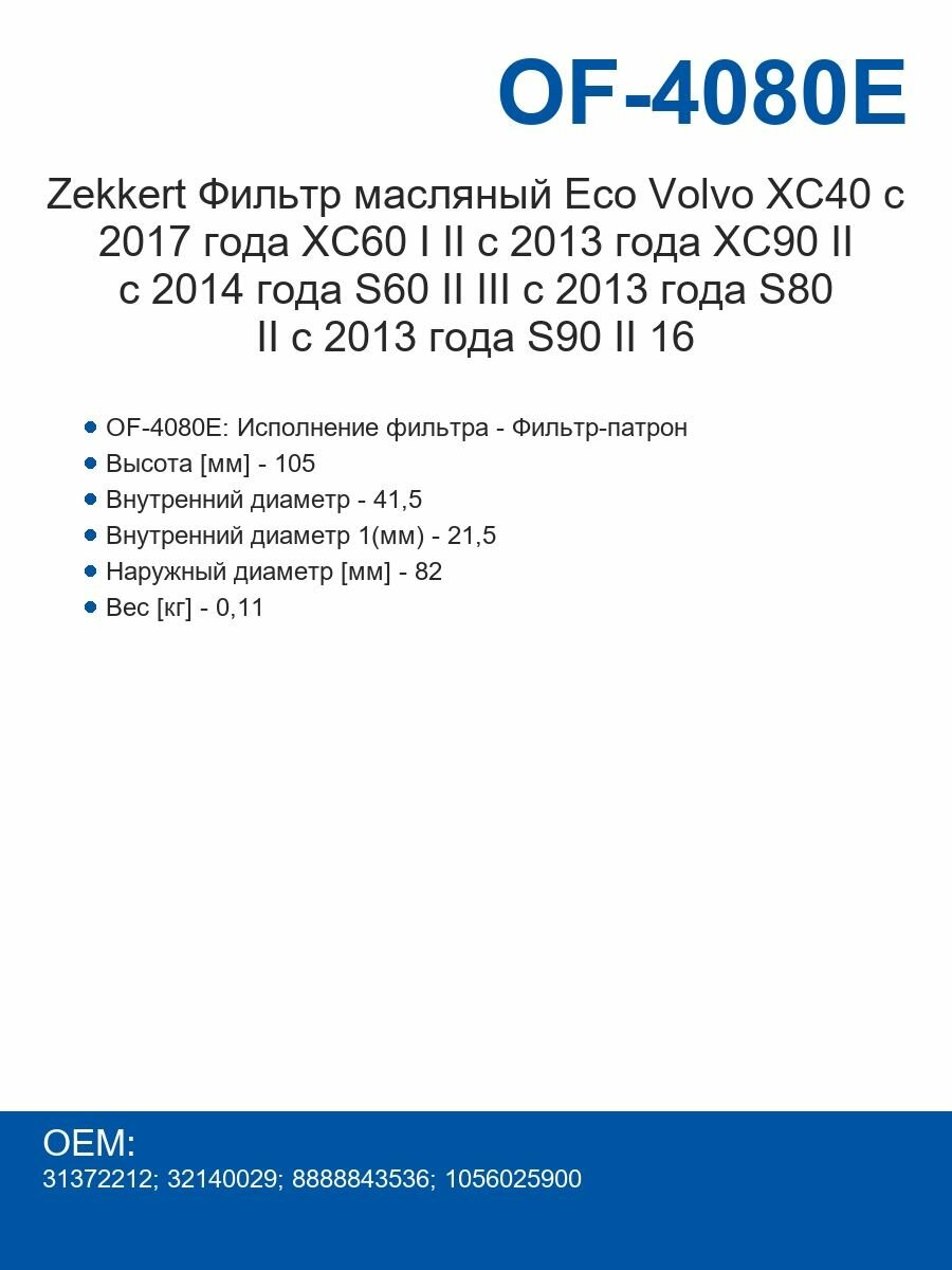 Zekkert Фильтр масляный Eco Volvo XC40 с 2017 года XC60 I II с 2013 года XC90 II с 2014 года S60 II III с 2013 года S80 II с 2013 года S90 II 16