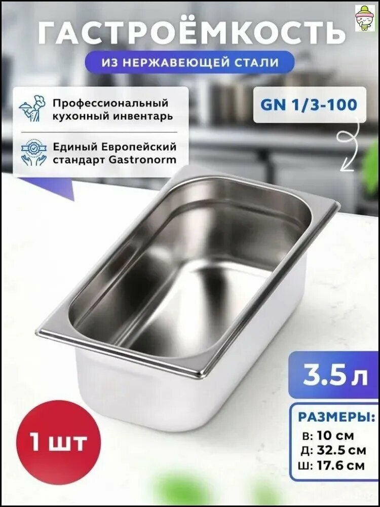 Гастроемкость, 32.5 см х 17.6 см, 1 шт