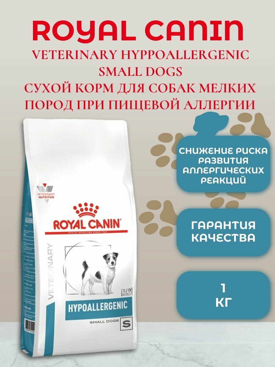 Корм сухой Royal Canin для взрослых собак мелких пород (до 10 кг) при пищевой аллергии Hypoallergenic Small Dogs (Гипоаллердженик Смол Догз) 1кг