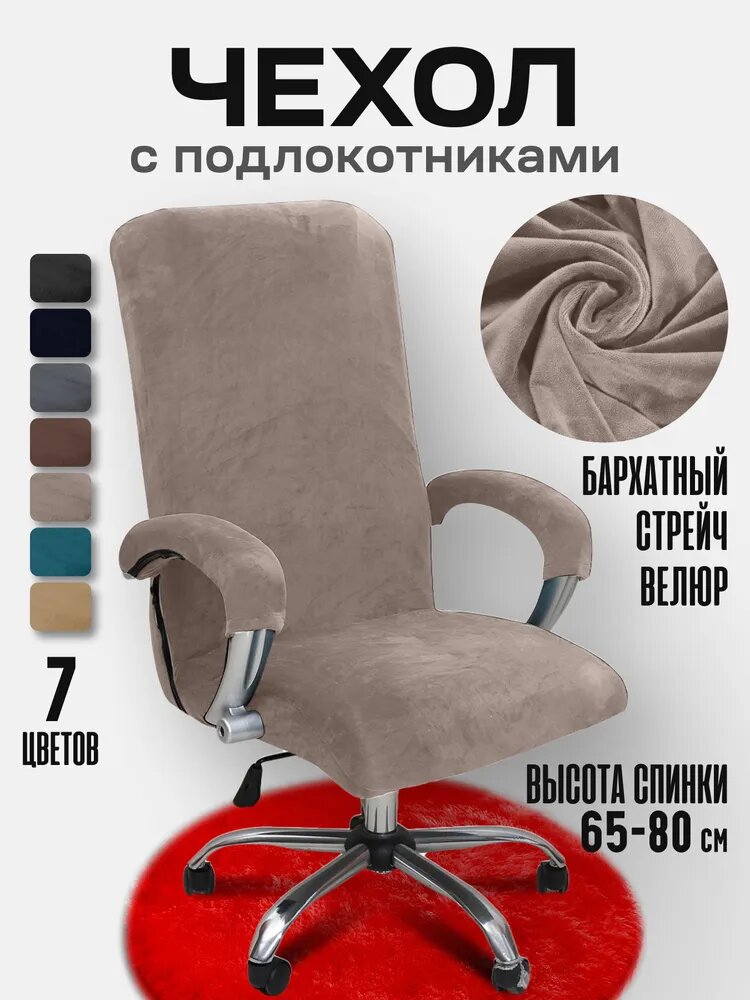 Чехол на компьютерное кресло с подлокотниками, бархатный велюр, бежевый, 80 см