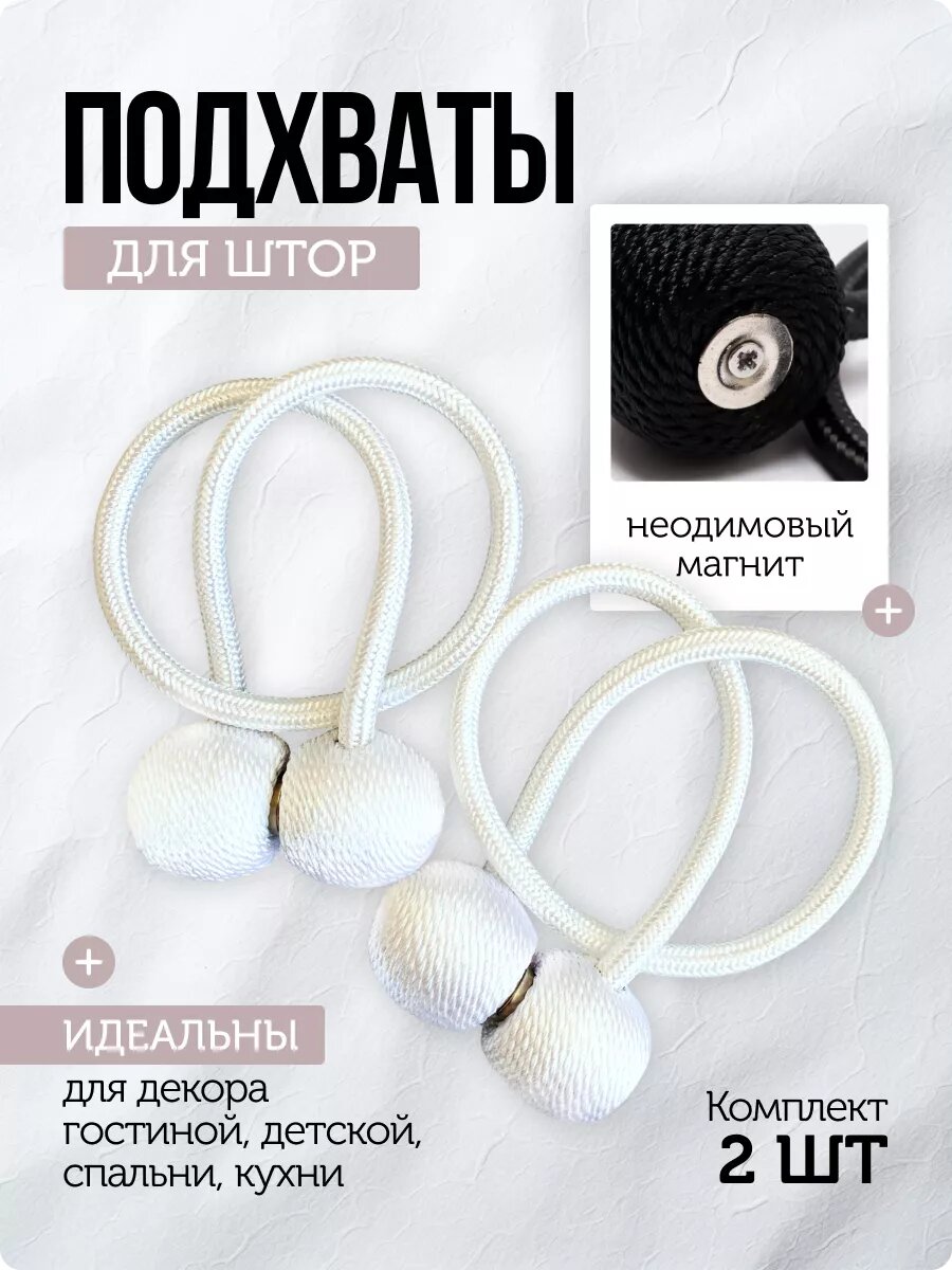 Подхваты для штор на магните 2 шт. Белый