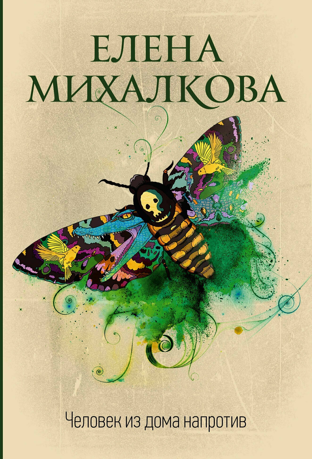 Человек из дома напротив (Елена Михалкова)