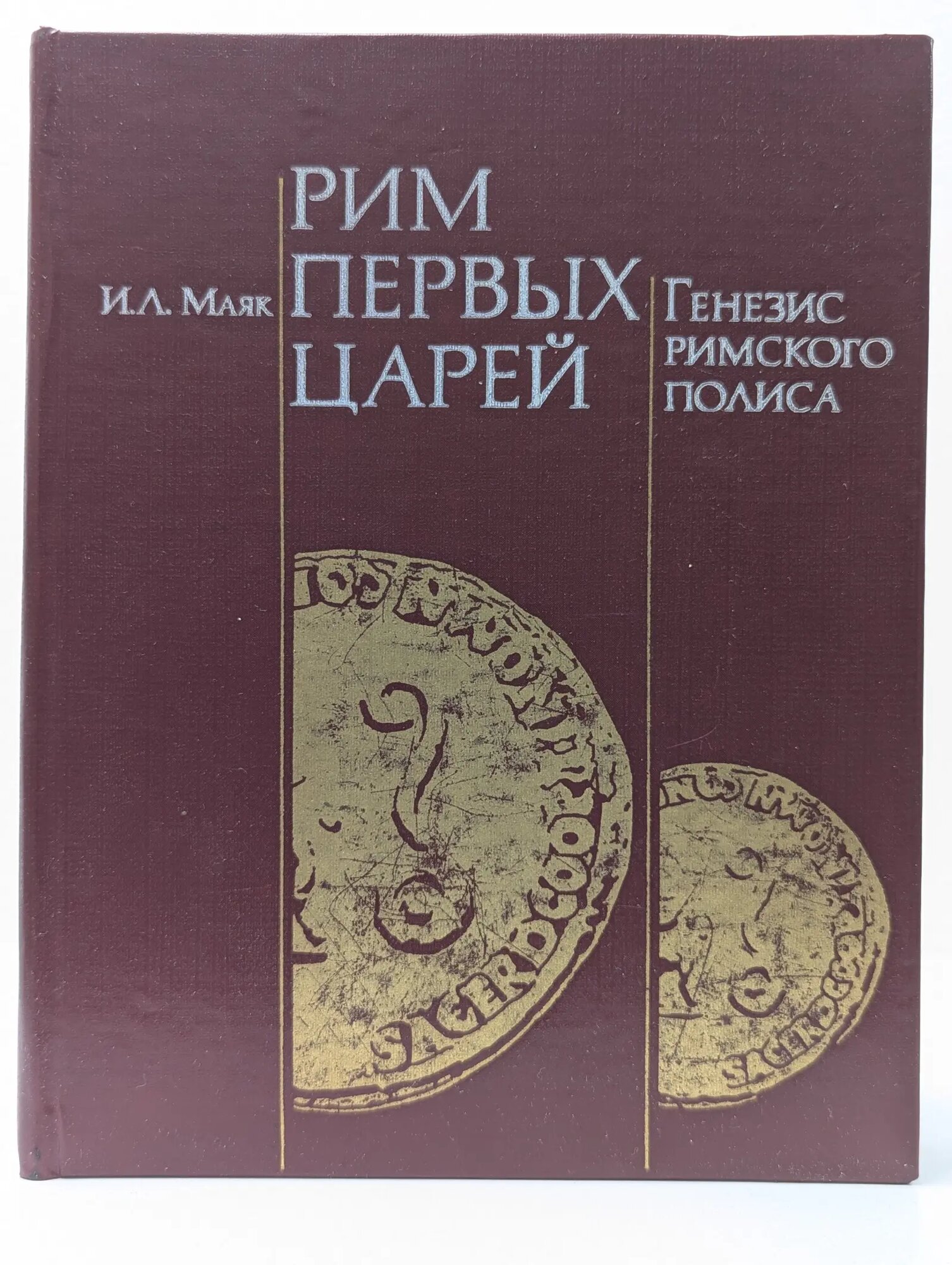 Рим первых царей. Генезис римского полиса Маяк Ия Леонидовна 1983