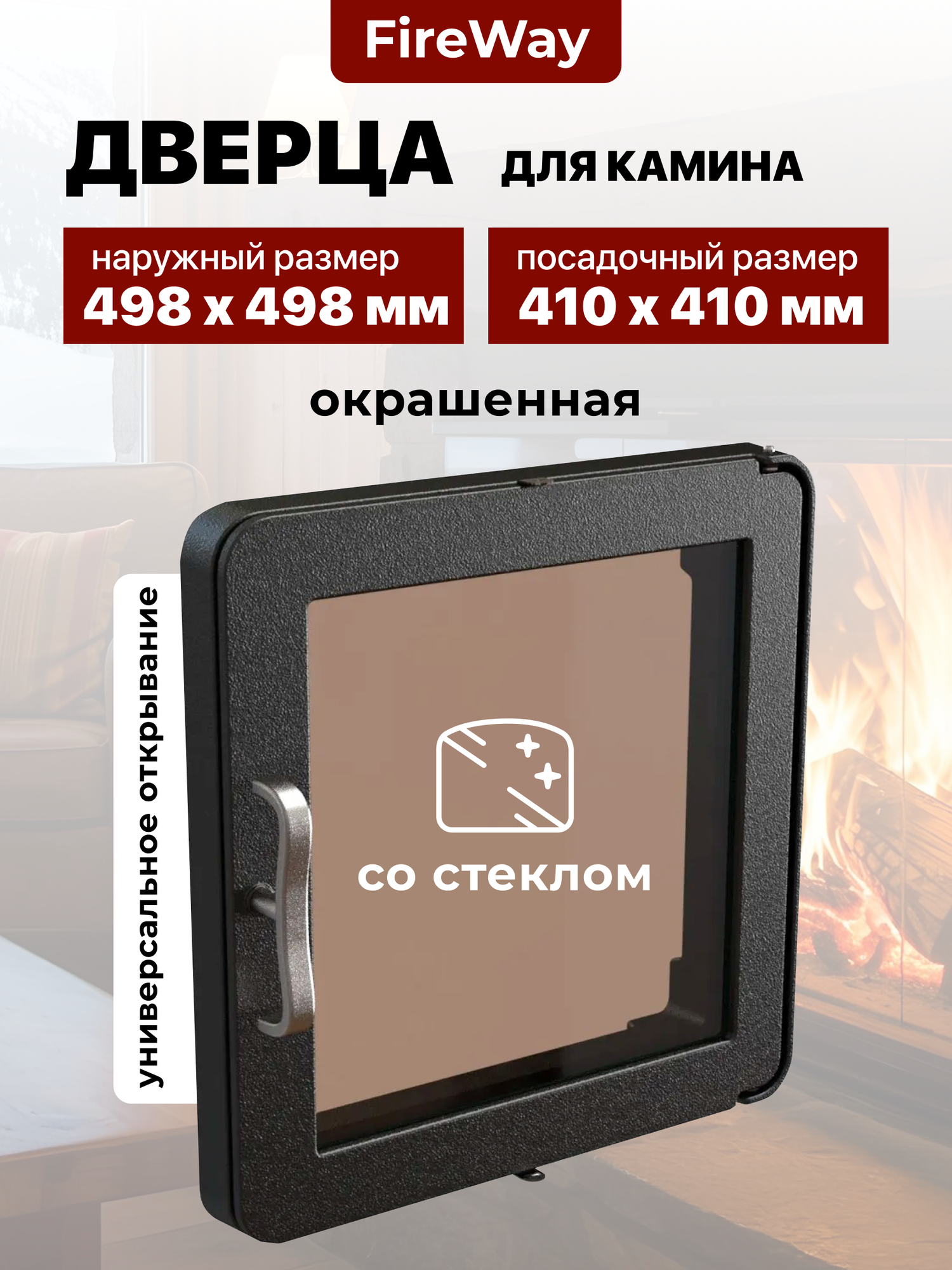 Дверца каминная чугунная для печи и камина FireWay PR-04, 410х410