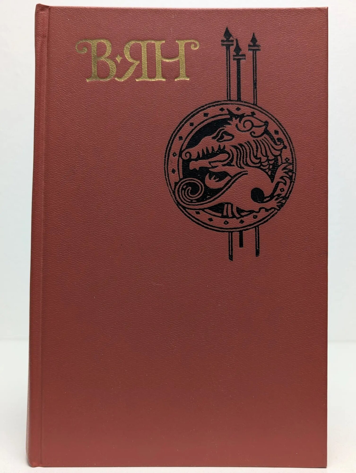 Василий Ян. Собрание сочинений в 4 томах. Том 2 Ян Василий Григорьевич 1989
