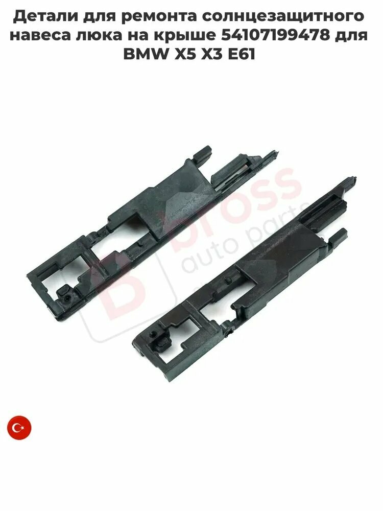 Bross Auto Parts Консоль в автомобиль арт. BSR544 Детали для ремонта солнцезащитного навеса люка на крыше 54107199478 для BMW X5 X3 E61