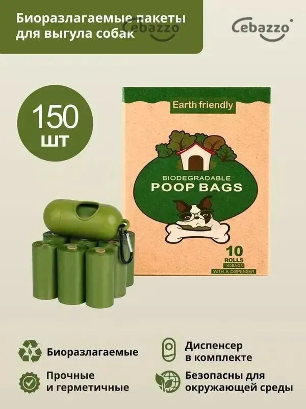 Биоразлагаемые пакеты для выгула собак с диспенсером, 150 шт / Мешки для уборки за собакой, 10 рулонов по 15 пакетов с диспенсером, зеленые