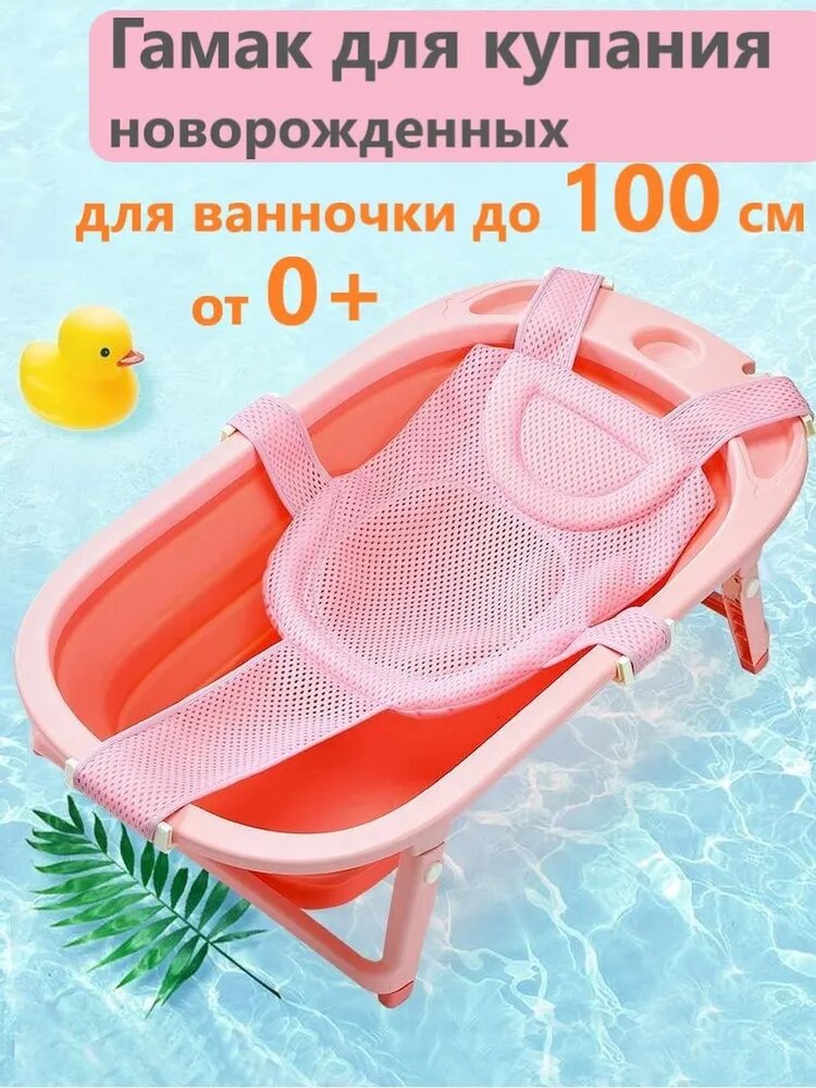 Гамак для купания новорождённых, длина которого не превышает 100 см розовый
