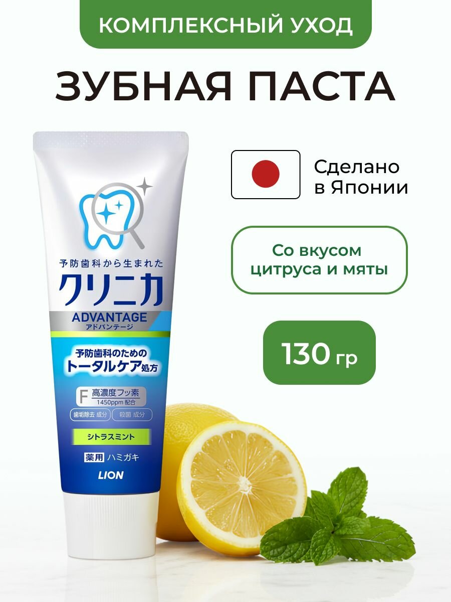 Японская зубная паста LION Clinica Advantage цитрус и мята освежающая защита от налета кариеса и уход за деснами 130 г