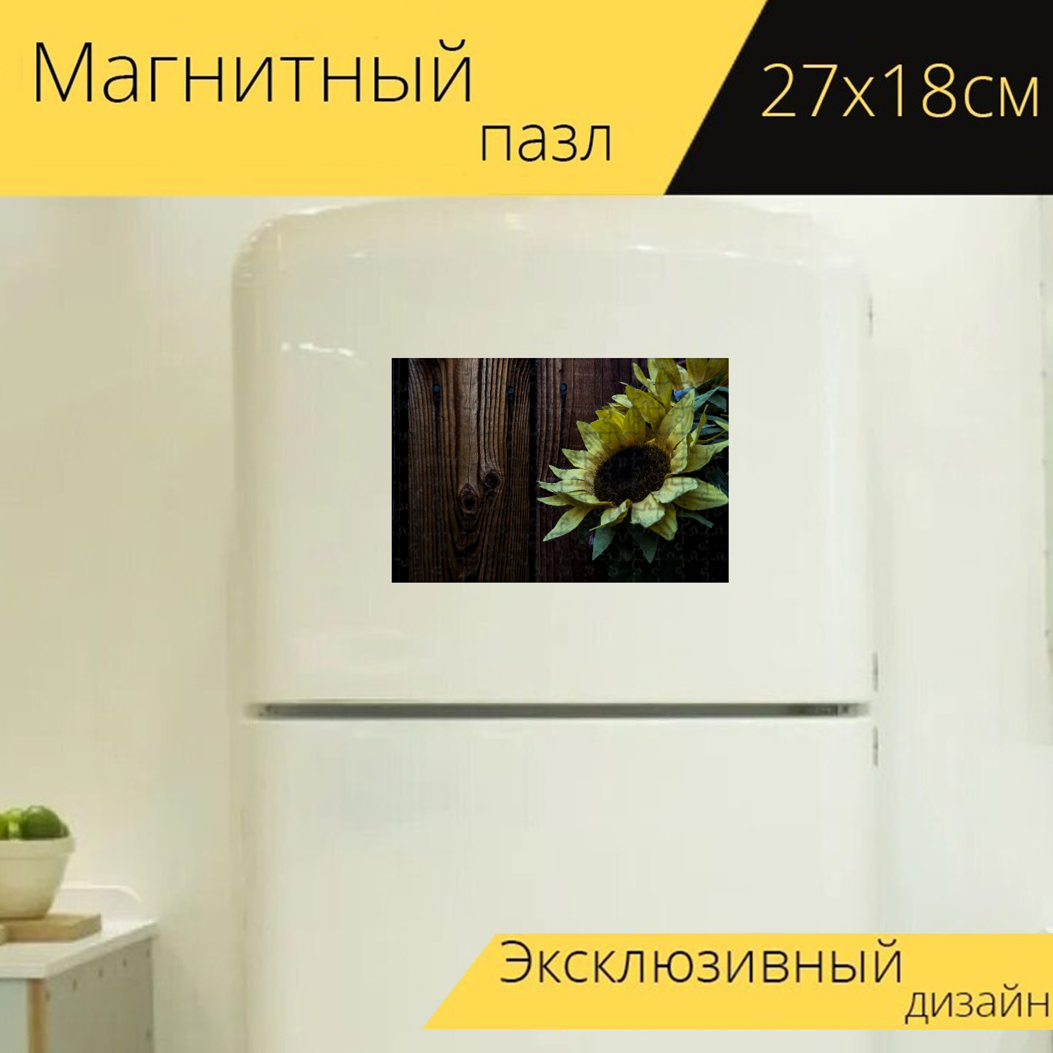 Магнитный пазл "Фон подсолнечника Большой подсолнечник на фоне деревянного забора. Это изображение бесплатно для скачивания и использования в." на холодильник 27 x 18 см.