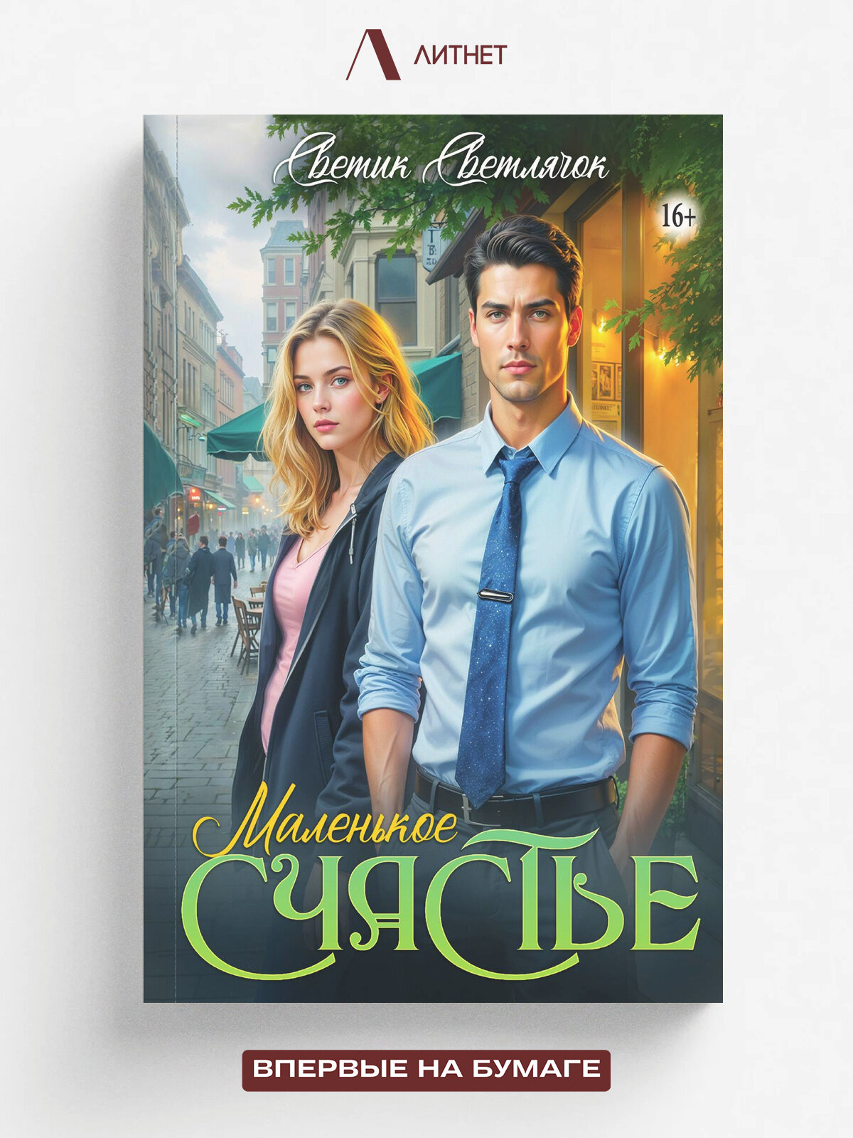 Маленькое счастье