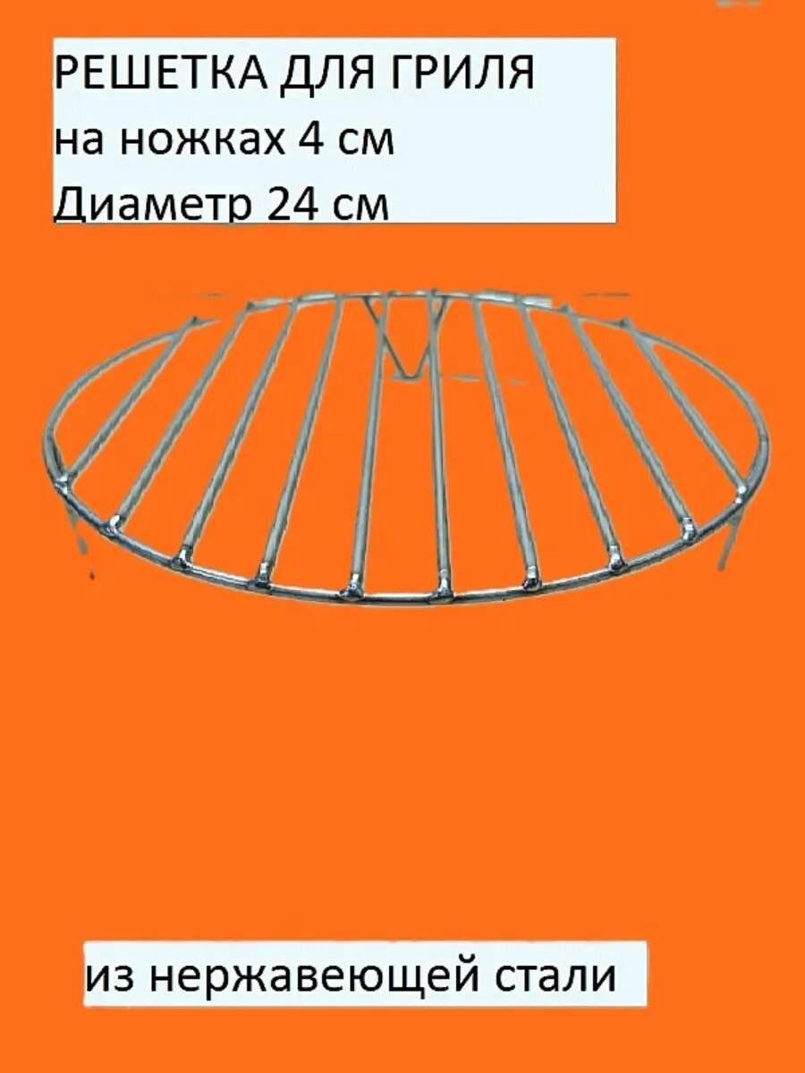 Решетка для гриля 24 см