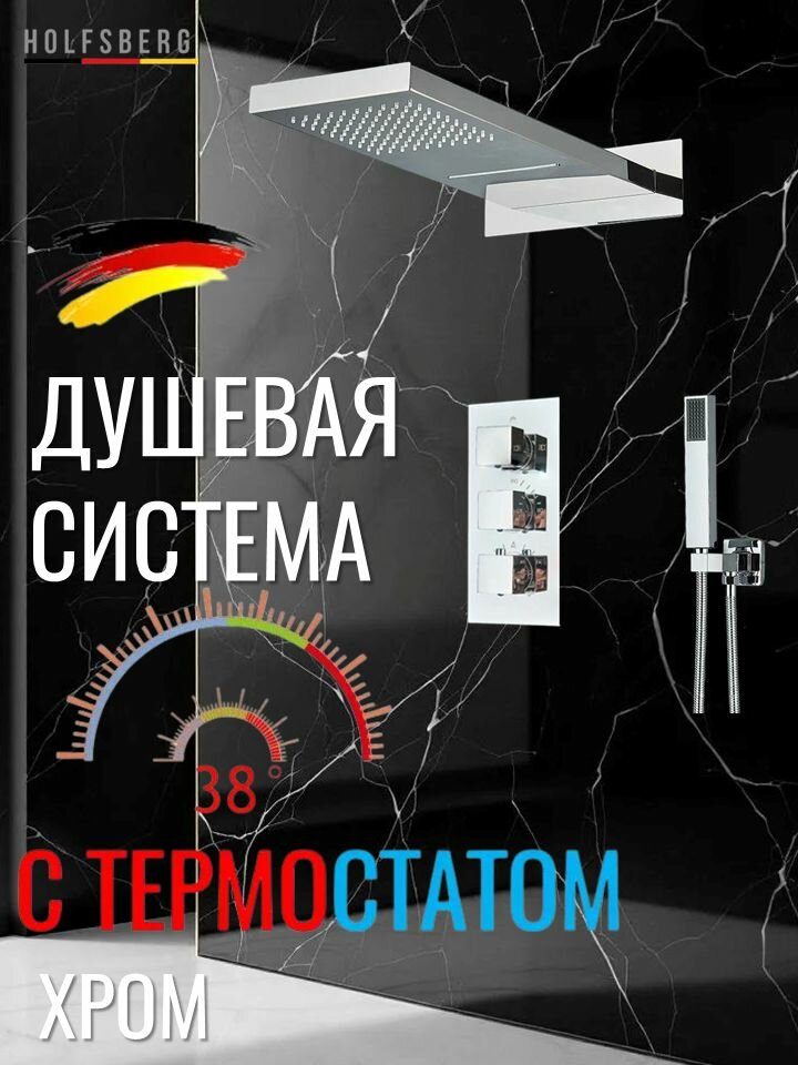 Душевая система скрытого монтажа с термостатом хром HOLFSBERG