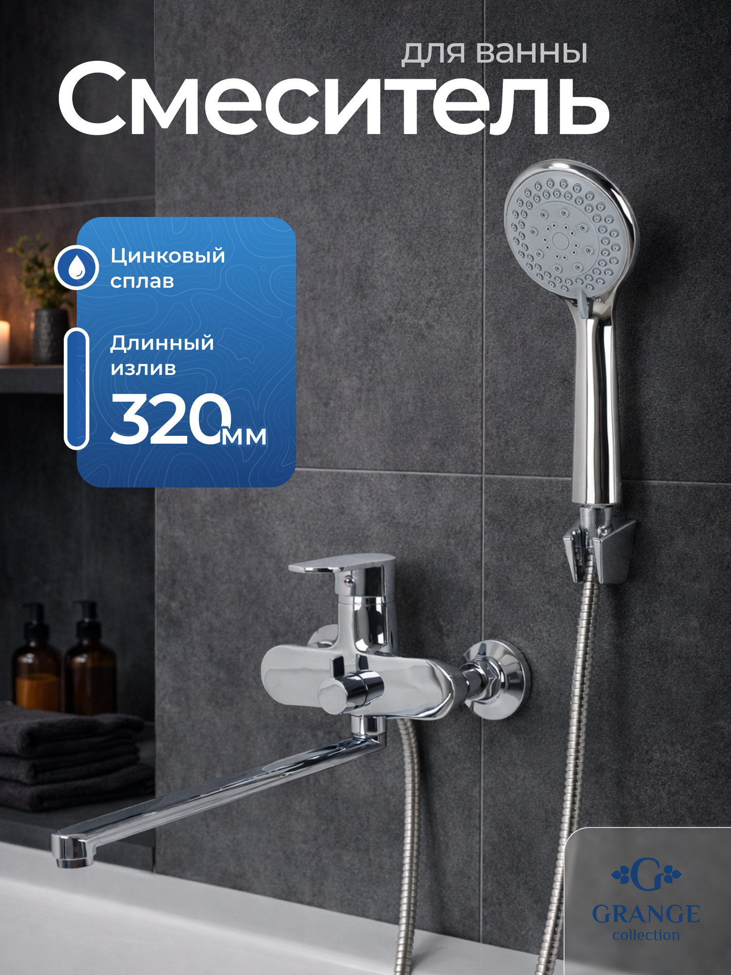 GRANGE / Смеситель для ванны с душем длинным изливом серебристый / Код 1118