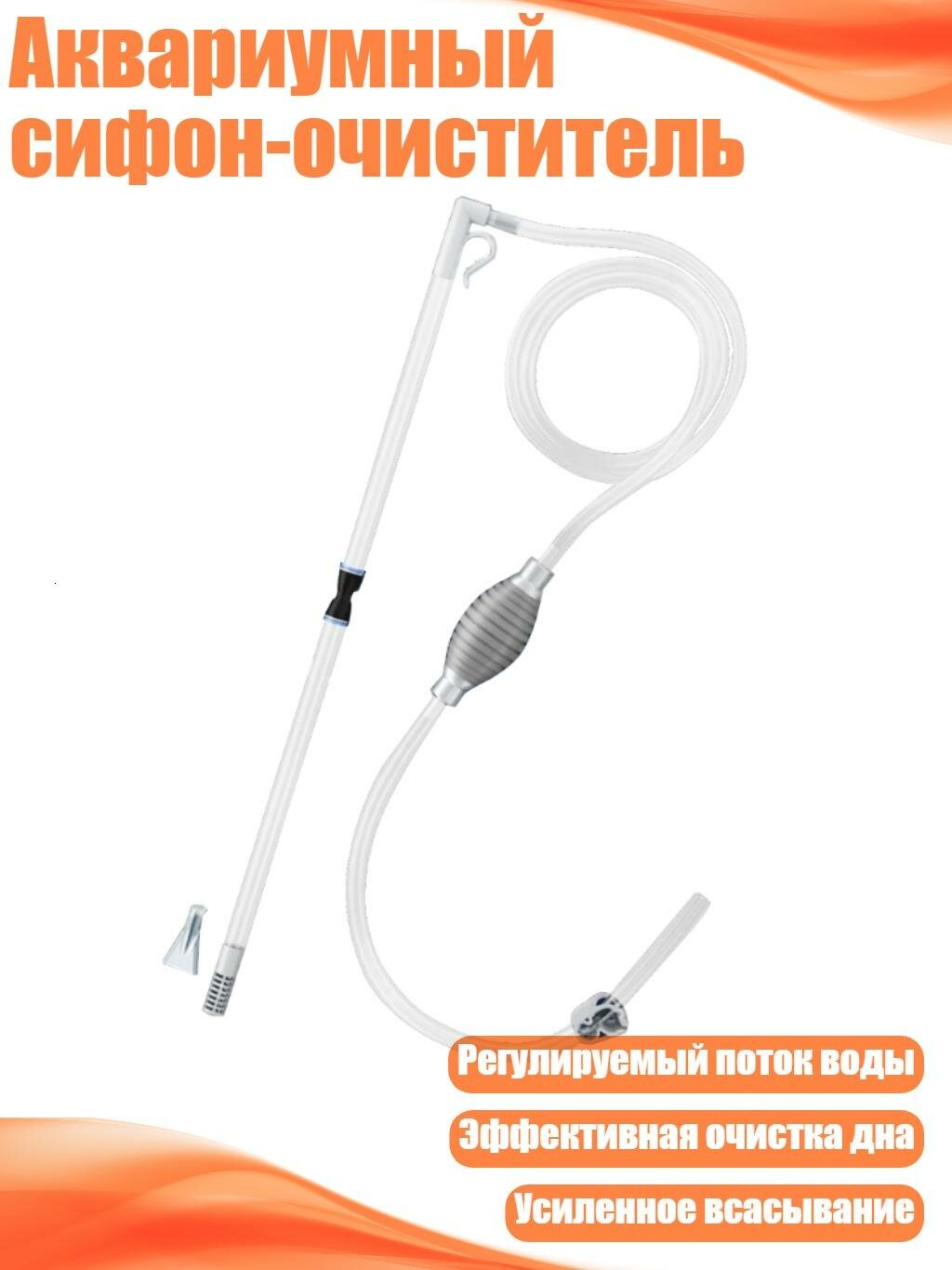 Аквариумный сифон-очиститель, 2.2M
