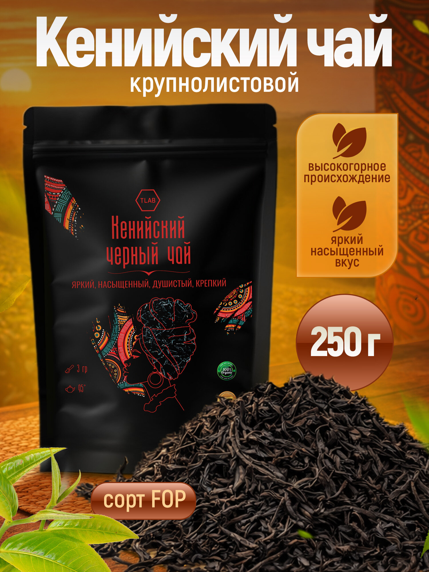 Чай черный листовой кенийский TLab, крупнолистовой, заварочный 250 гр