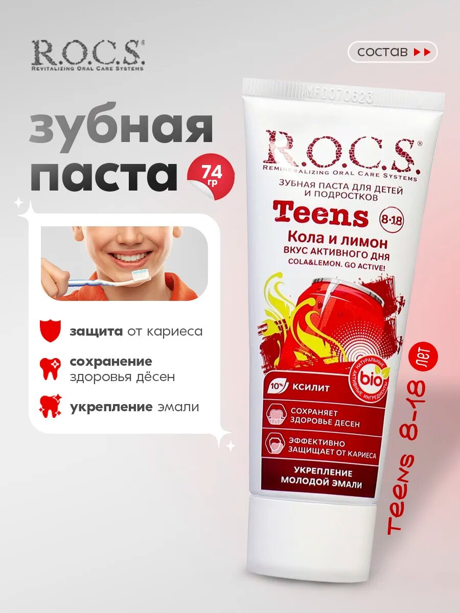 Зубная паста для детей и подростков R.O.C.S. Кола и лимон 74г