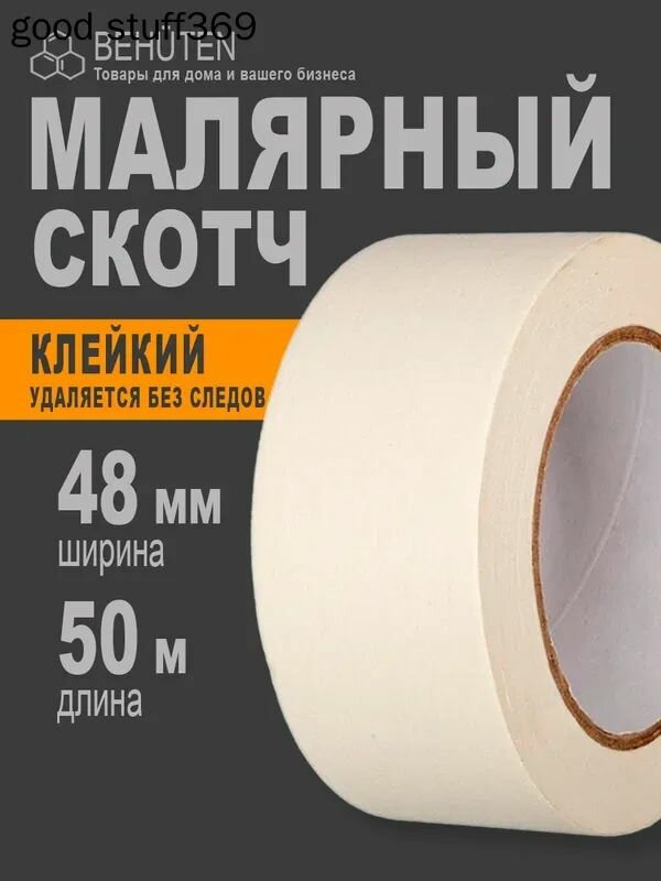 Малярный скотч широкий 48 мм х 50 м, 1 шт