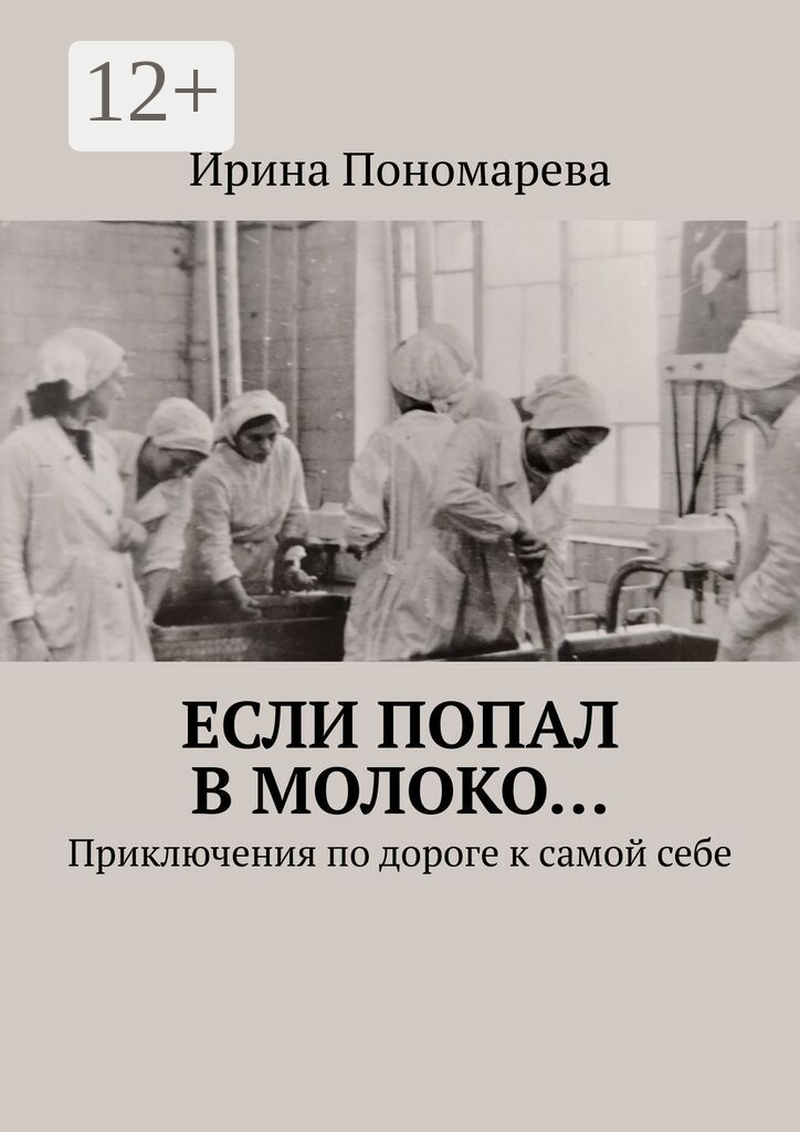 Если попал в молоко…