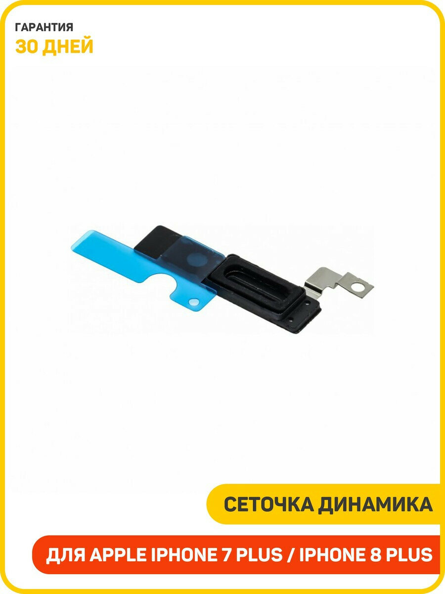 Сеточка динамика (Speaker) для Apple iPhone 7 Plus / iPhone 8 Plus