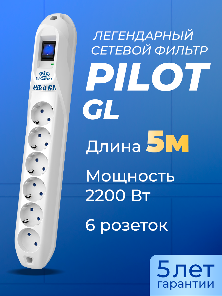 Сетевой фильтр Pilot GL, 5 метров, 6 розеток, с предохранителем